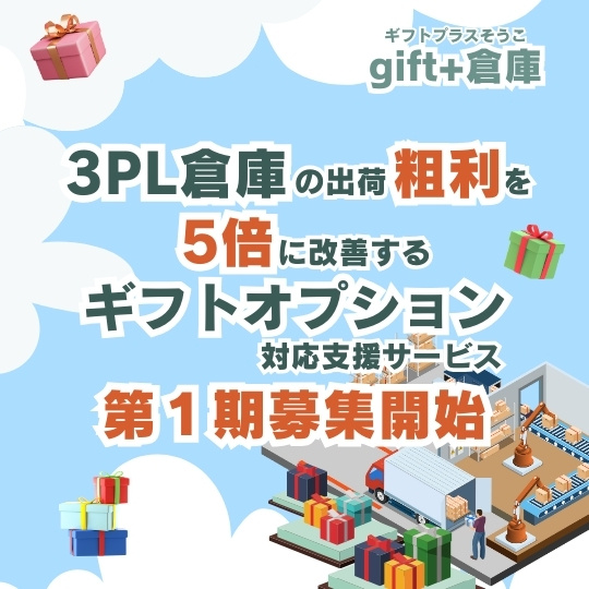 gift+倉庫｜3PL倉庫のギフト対応支援サービス。ギフトEC専門倉庫の結い人が、出荷粗利5倍を実現する質の良いギフトオプションの対応を支援